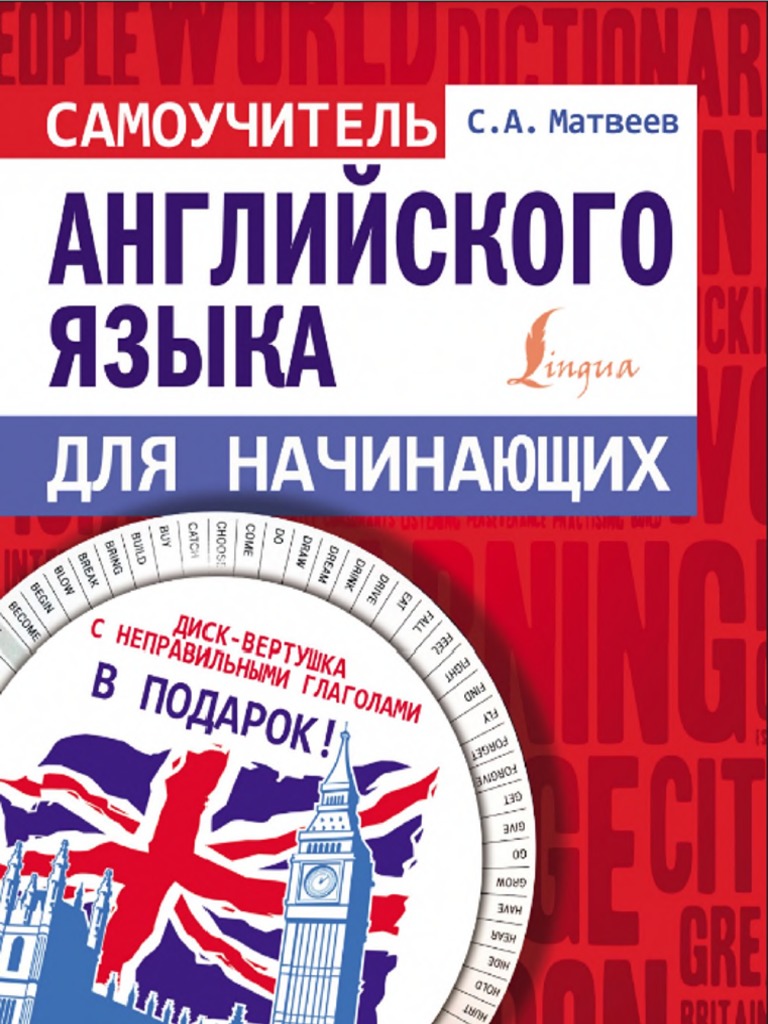 Самоучитель Английского Языка Для Начинающих | PDF