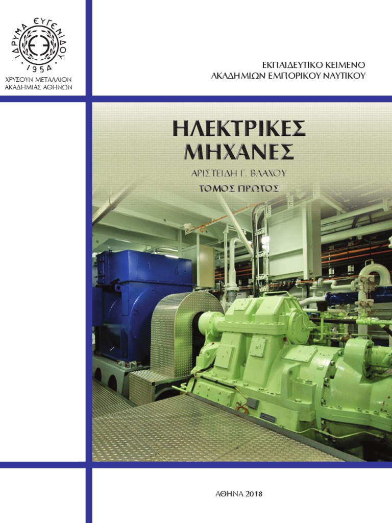 ΗΛΕΚΤΡΙΚΕΣ ΜΗΧΑΝΕΣ | PDF