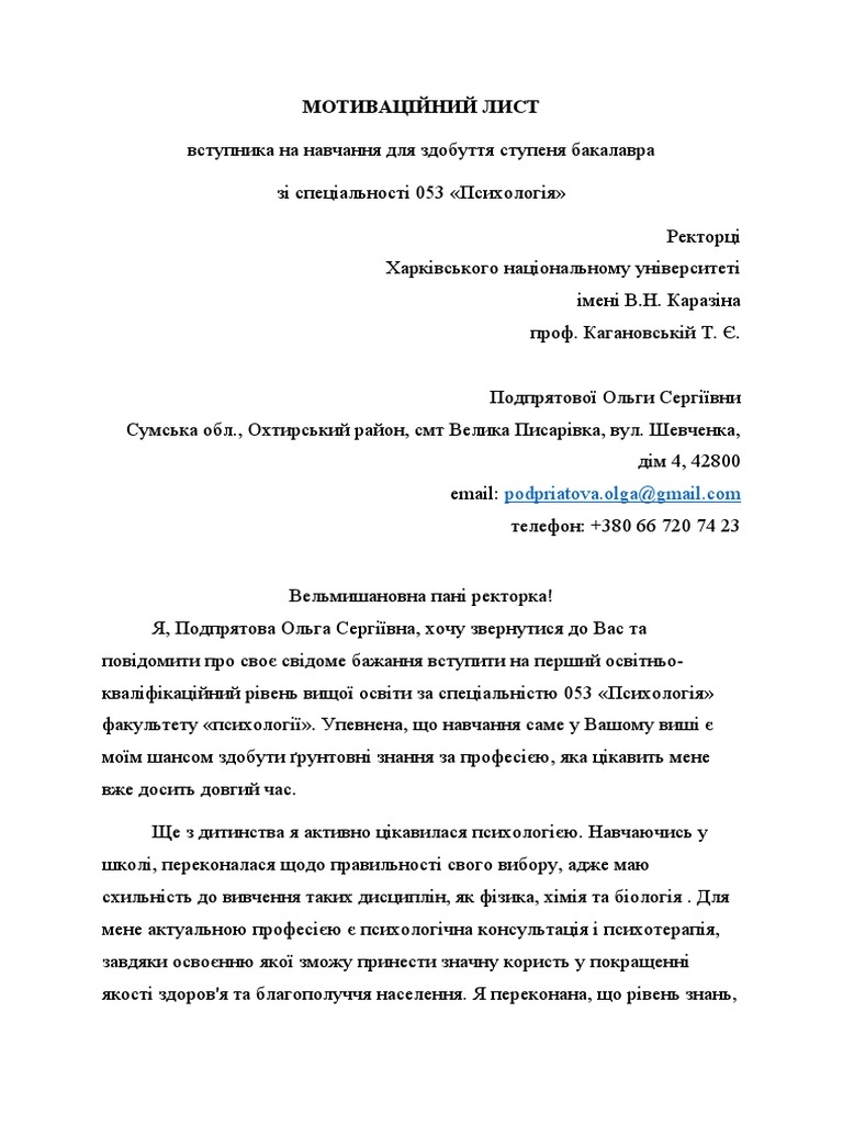МОТИВАЦІЙНИЙ ЛИСТ психологія Pdf