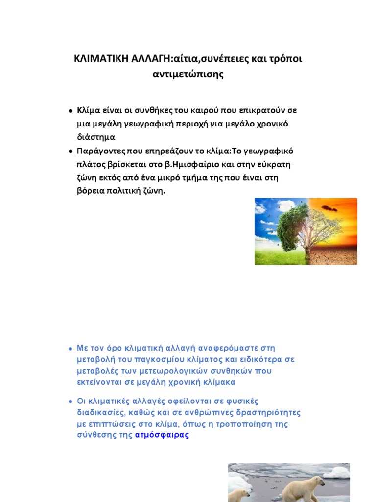 ΚΛΙΜΑΤΙΚΗ ΑΛΛΑΓΗ | PDF