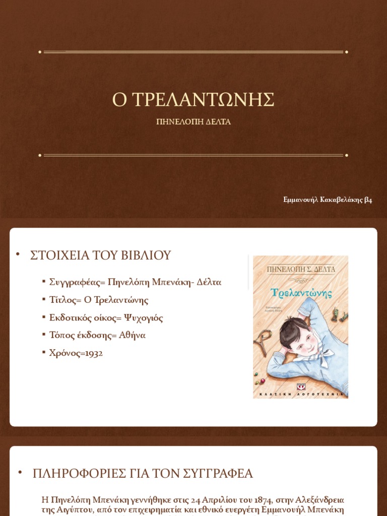 Ο ΤΡΕΛΑΝΤΩΝΗΣ | PDF