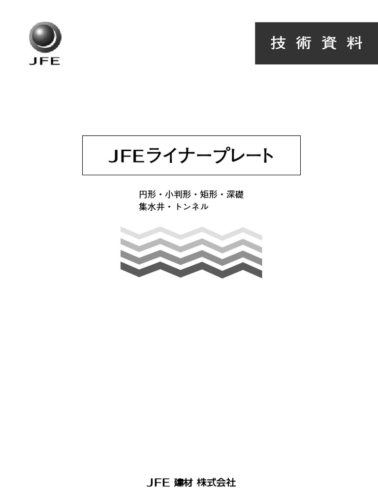 Jfe 라이너 플레이트 기술자료 | PDF