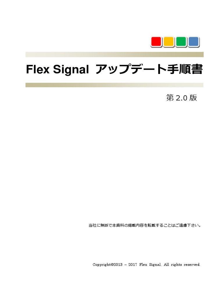 FlexSignal Update Manual Rev2.0 Ja | PDF