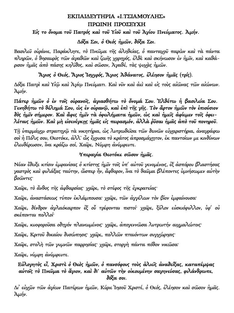Πρωινή Προσευχή | PDF