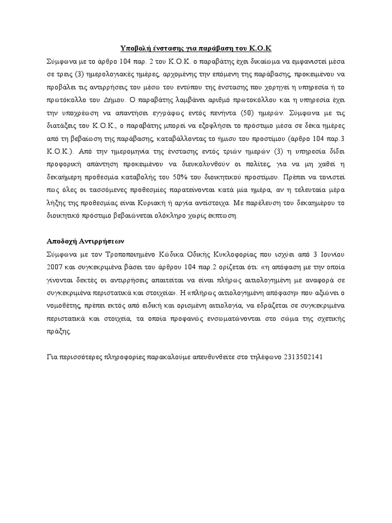Υποβολή ένστασης για παράβαση του Κ.Ο.Κ | PDF