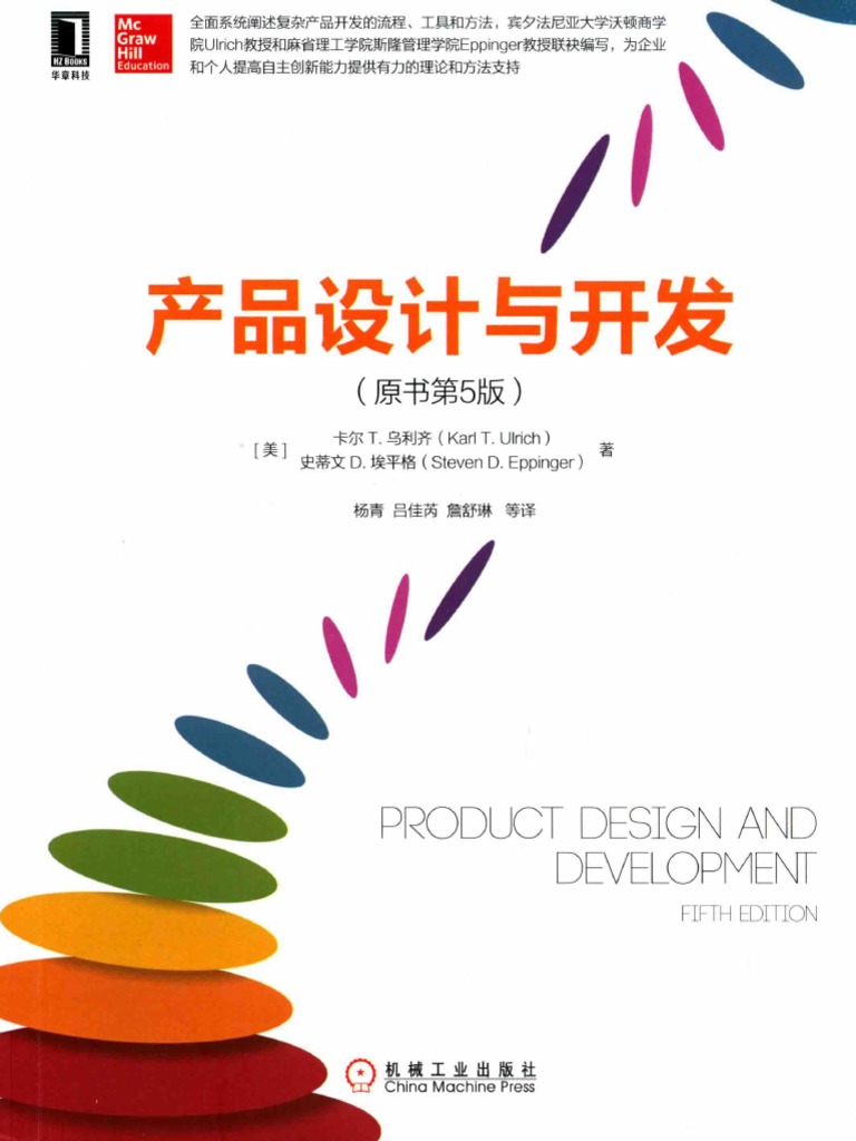 产品设计与开发（第五版） Pdf 