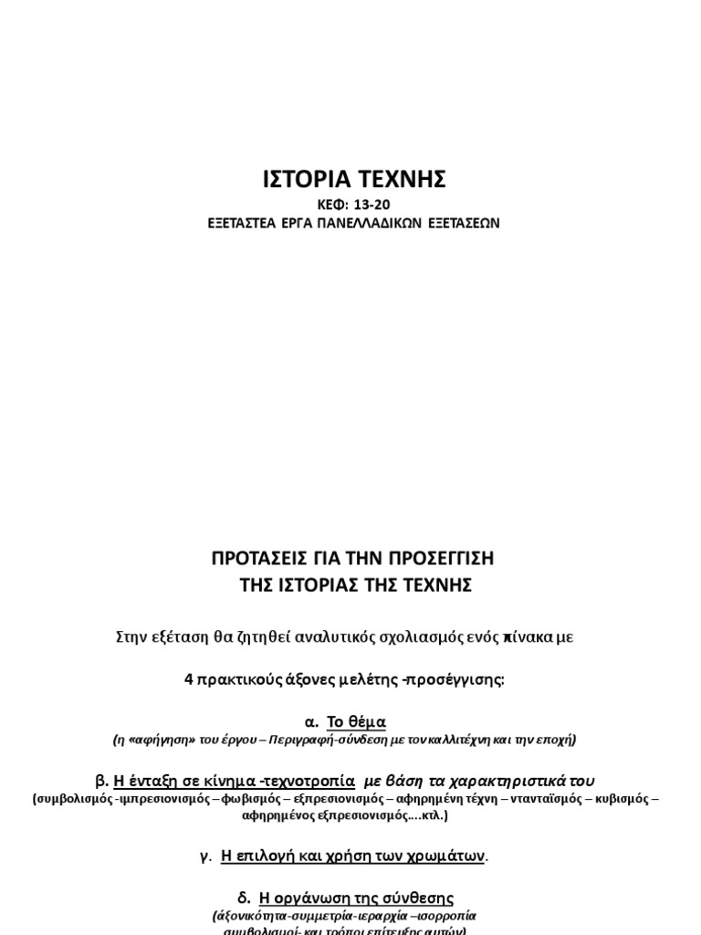 επαναληψη ιστορια τεχνης-τελικο | PDF