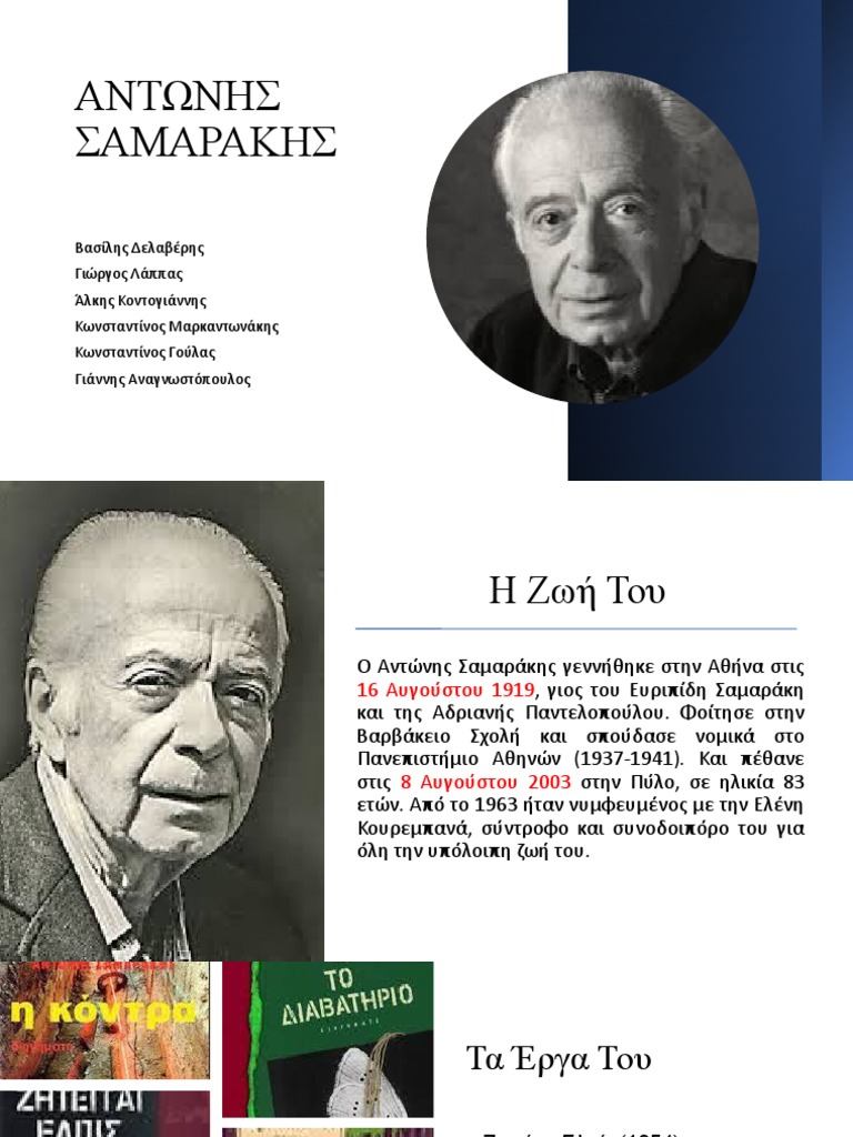 ΑΝΤΩΝΗΣ ΣΑΜΑΡΑΚΗΣ | PDF