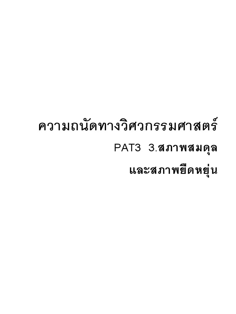 PAT3-61-3 สมดุล | PDF