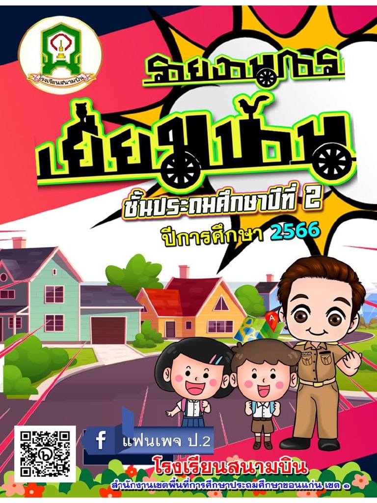 66-เยี่ยมบ้าน ป.2-2566 | PDF