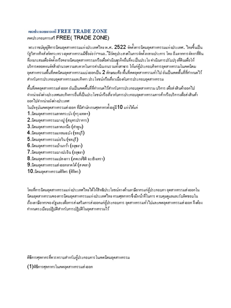 เขตประกอบการเสรี FREE TRADE ZONE | PDF