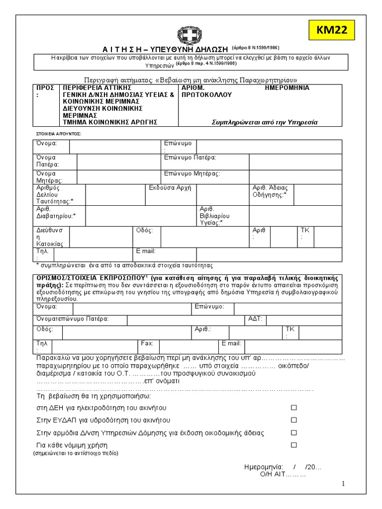 ΚΜ22Β - 22 - ΑΙΤΗΣΗ ΒΕΒΑΙΩΣΗΣ ΜΗ ΑΝΑΚΛΗΣΗΣ ΠΑΡΑΧΩΡΗΤΗΡΙΟΥ | PDF