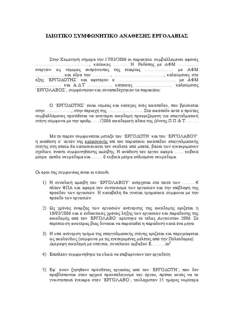 Ιδιωτικό Συμφωνητικο ΑΝΑΘΕΣΗΣ ΕΡΓΟΛΑΒΙΑΣ | PDF