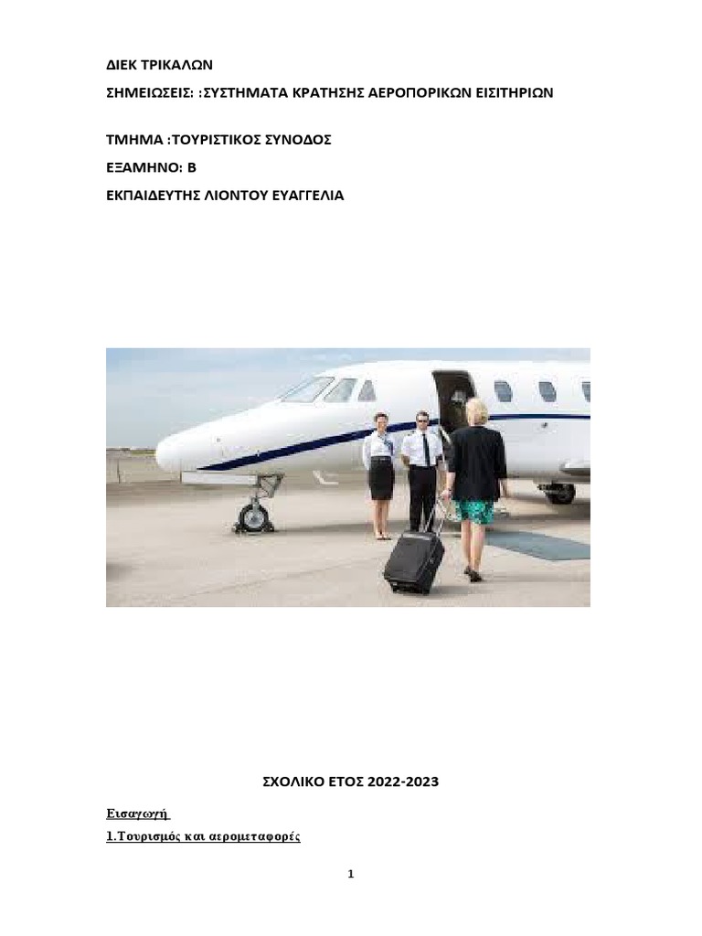 ΣΗΜΕΙΩΣΕΙΣ ΣΥΣΤΗΜΑΤΑ ΚΡΑΤΗΣΕΩΝ ΑΕΡΟΠΟΡΙΚΩΝ ΣΙΣΗΤΗΡΙΩΝ | PDF