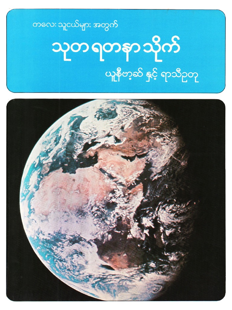 CTK 1 သုတရတနာသိုက် ယူနီဗာ့ဆ်နှင့် ရာသီဥတု S | PDF