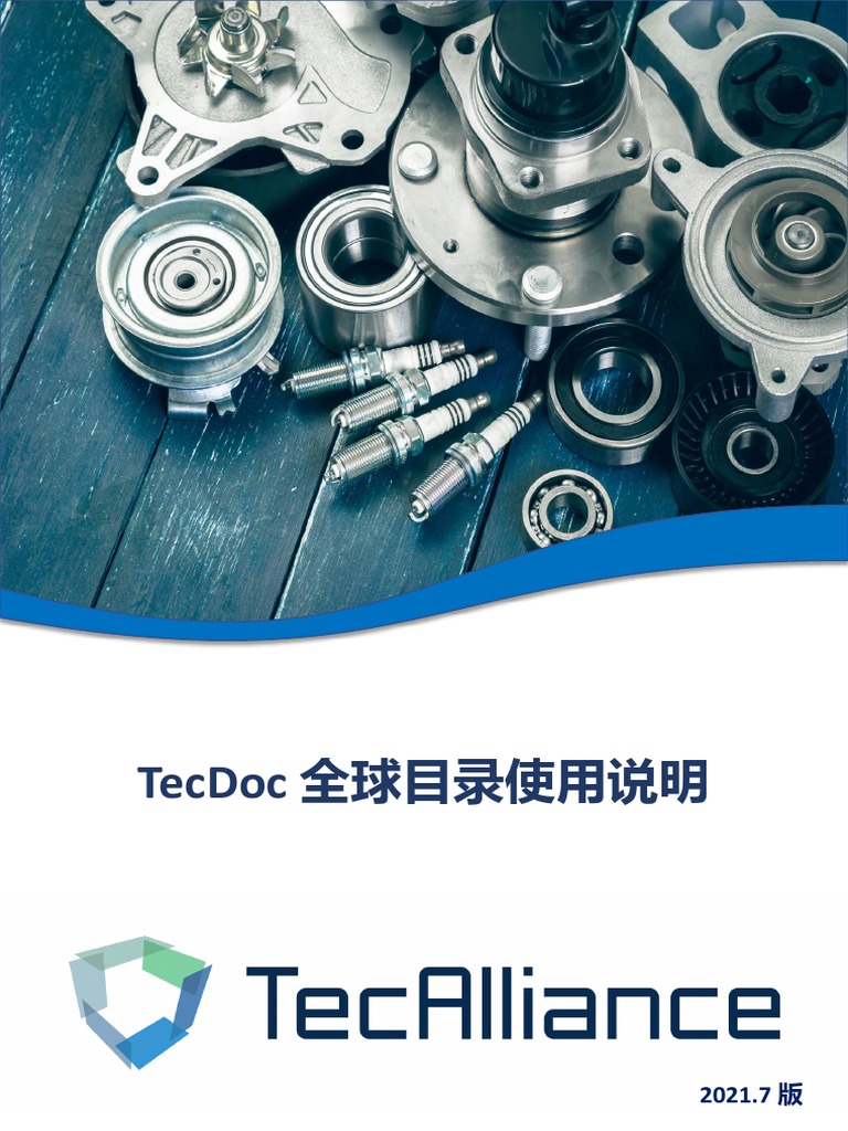 tecdoc 全球目录使用说明（202107） 1626228607 | PDF