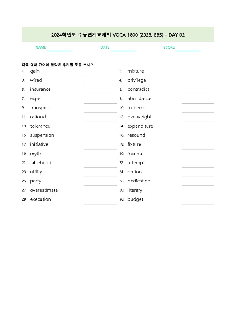 2024학년도수능연계교재의VOCA1800 (2023,EBS) -DAY02 시험지 랜덤 | PDF
