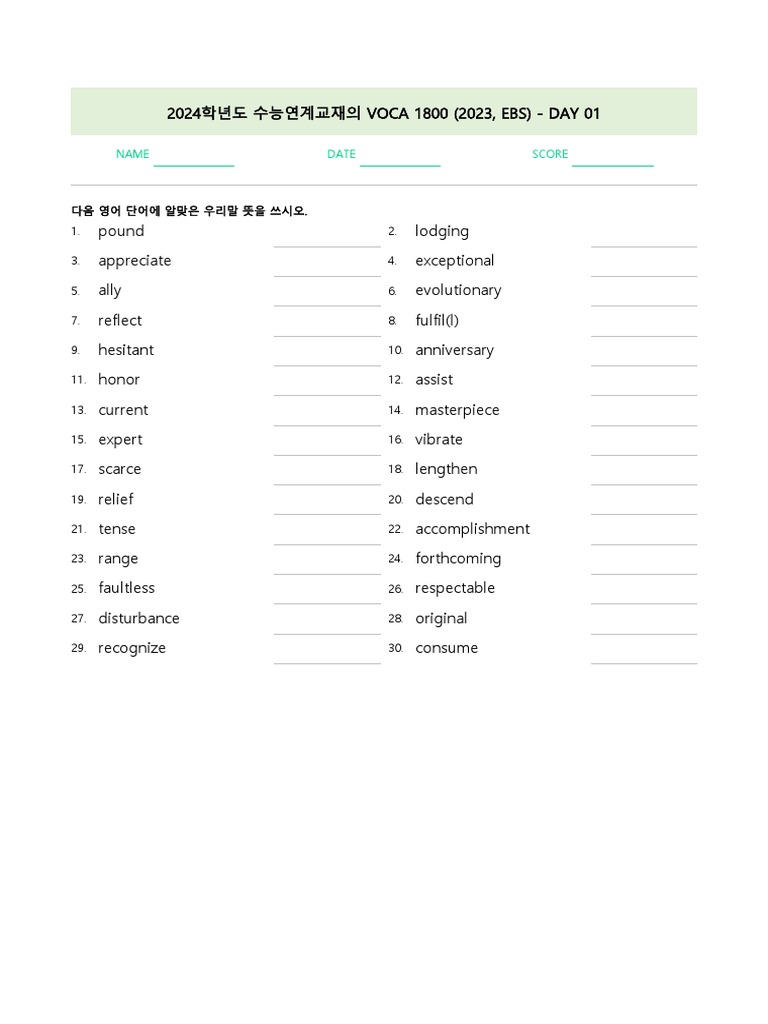 2024학년도수능연계교재의VOCA1800 (2023,EBS) -DAY01 시험지 랜덤 | PDF