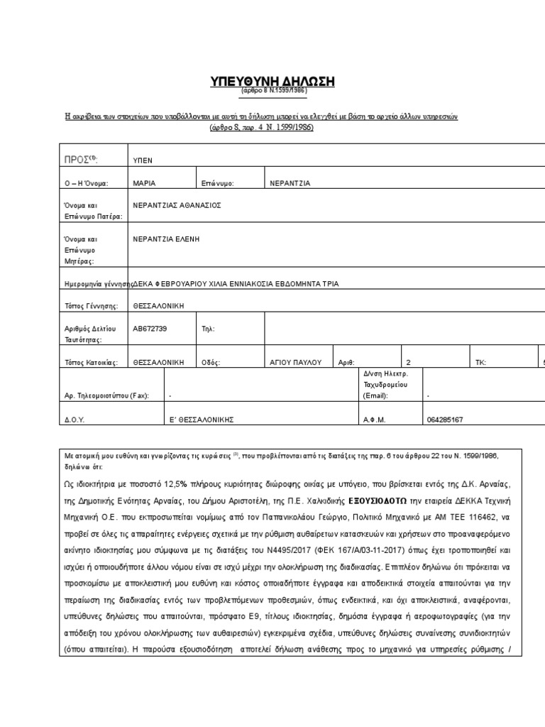 ΑΝΑΘΕΣΗ ΜΑΡΙΑ (ΣΠΙΤΙ ΑΡΝΑΙΑ) | PDF