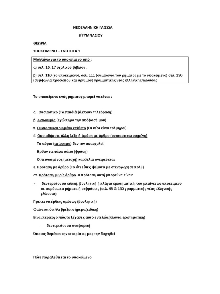 ΝΕΟΕΛΛΗΝΙΚΗ ΓΛΩΣΣΑ ΘΕΩΡΙΑ | PDF