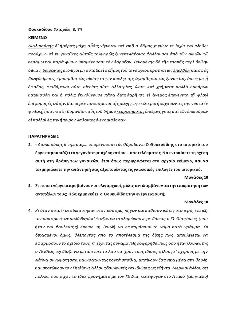 Θουκυδιδης Κεφ 74 Τραπεζα Θεματων | PDF