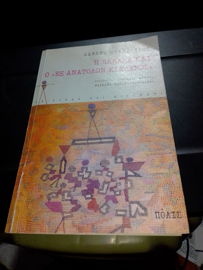 Η ΕΛΛΑΔΑ ΚΑΙ Ο ΕΞ ΑΝΑΤΟΛΩΝ ΚΙΝΔΥΝΟΣ | PDF