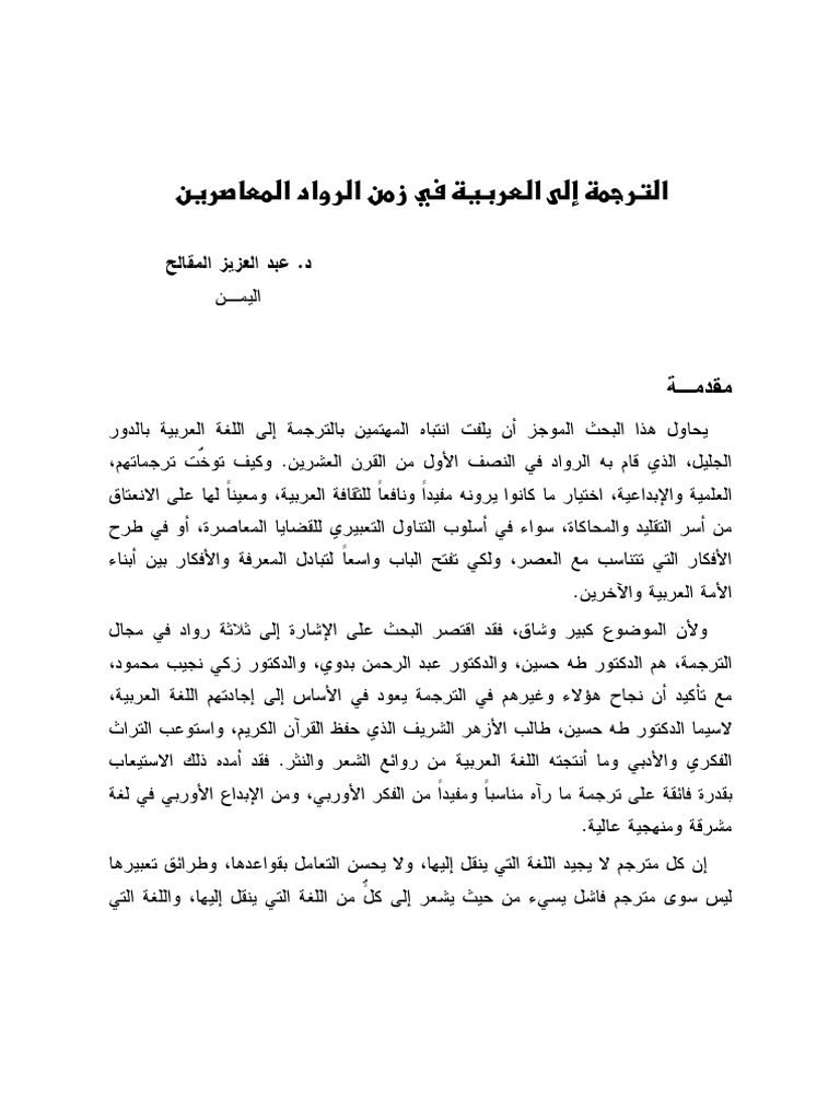 الترجمة العربية - المقالح | PDF