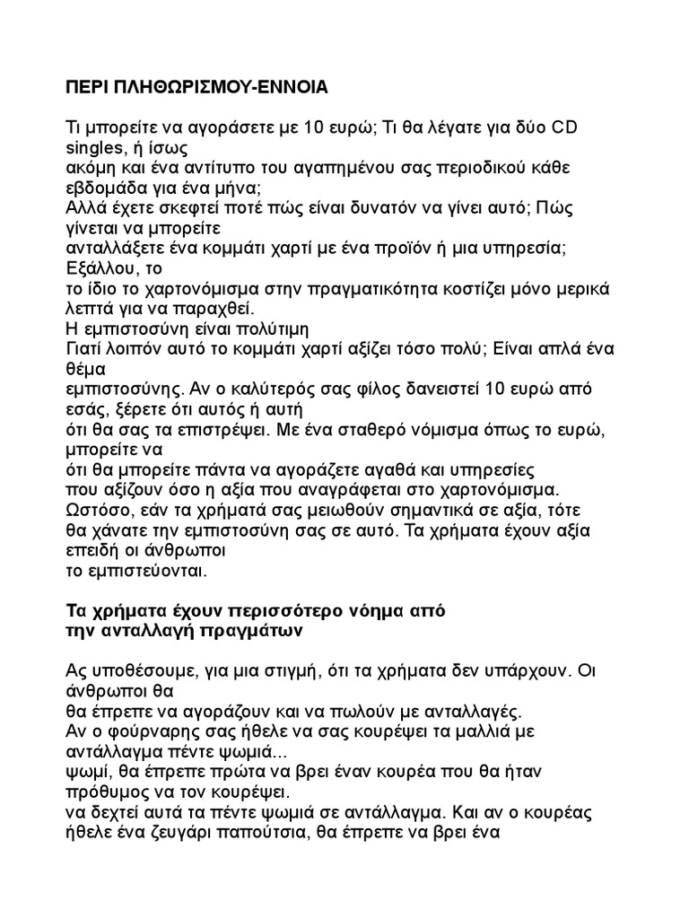 ΠΕΡΙ ΠΛΗΘΩΡΙΣΜΟΥ ΕΝΝΟΙΑ | PDF