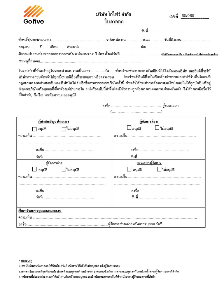 ใบลาออก Gofive 65-069 | PDF