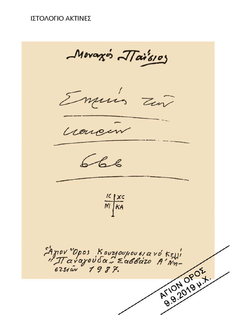 ΣΗΜΕΙΑ ΤΩΝ ΚΑΙΡΩΝ 9-9-2019. ΑΓΙΟΡΕΙΤΕΣ ΚΕΛΛΙΩΤΕΣ ΠΑΤΕΡΕΣ | PDF
