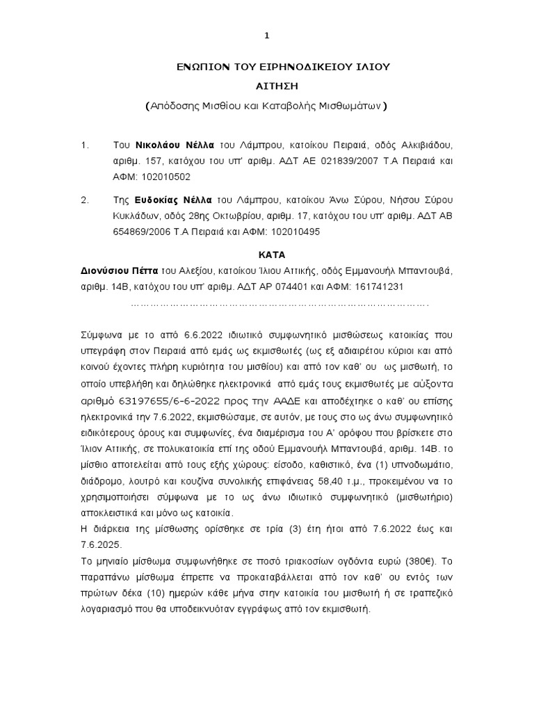 ΝΕΛΛΑΣΑΙΤΗΣΗ ΚΑΤΑΒΟΛΗΣ ΜΙΣΘΩΜΑΤΩΝΚΑΙΑΠΟΔΟΣΗΣ | PDF