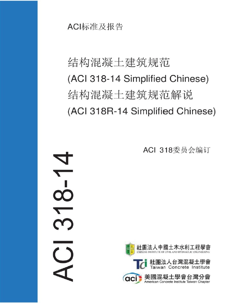 ACI 318-14（中文版） | PDF
