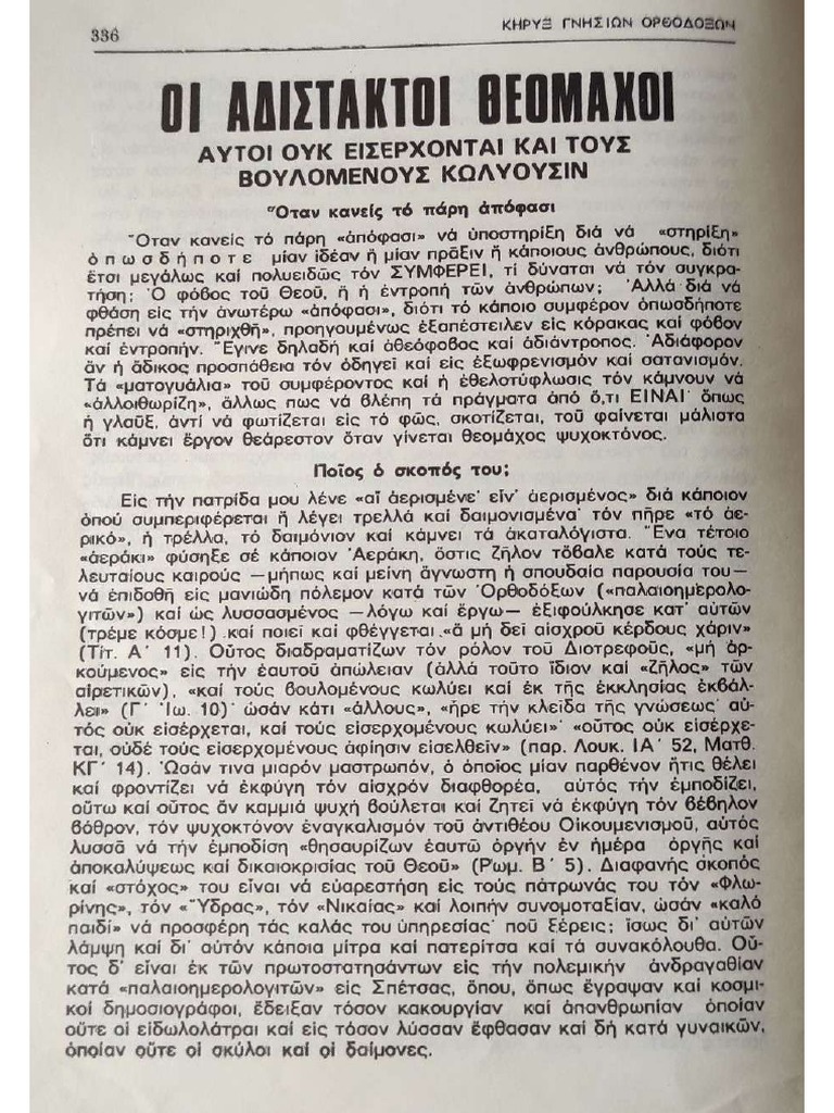 Π. Παύλου Κυπρίου ΚΑΤΑ ΘΕΟΜΑΧΩΝ | PDF