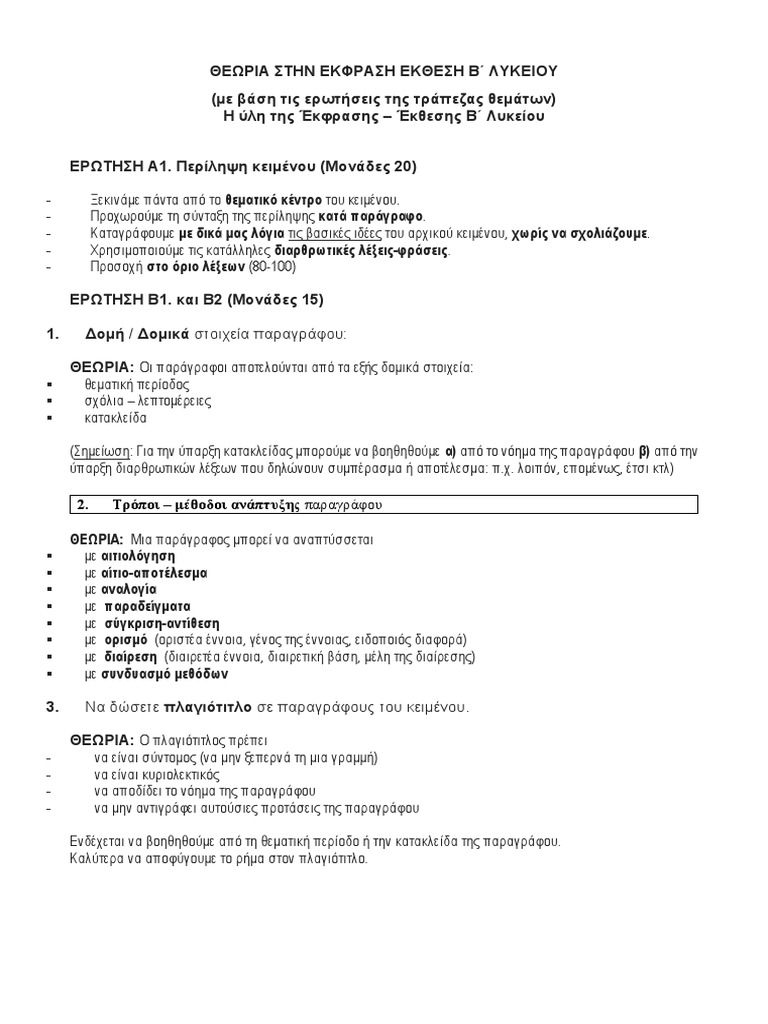 ΘΕΩΡΙΑ ΣΤΗΝ ΕΚΦΡΑΣΗ ΕΚΘΕΣΗ Β | PDF
