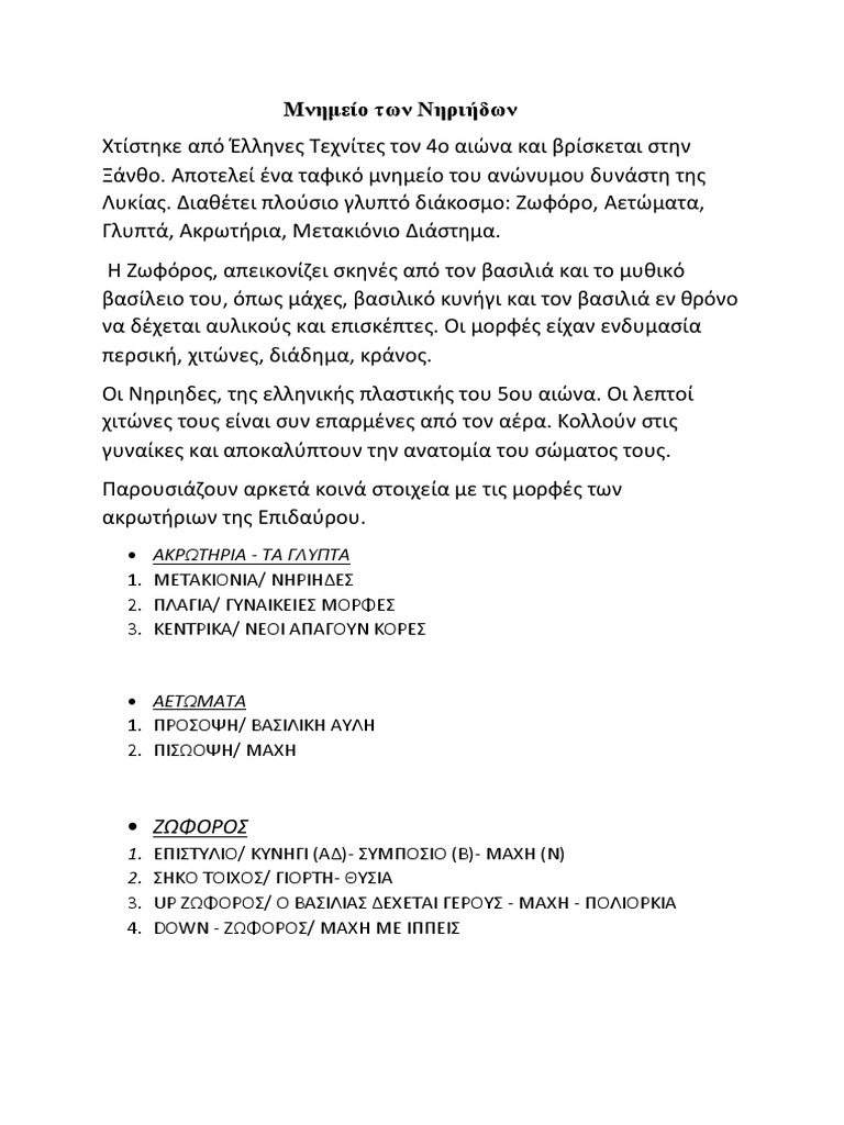 Μνημείο των Νηριήδων | PDF