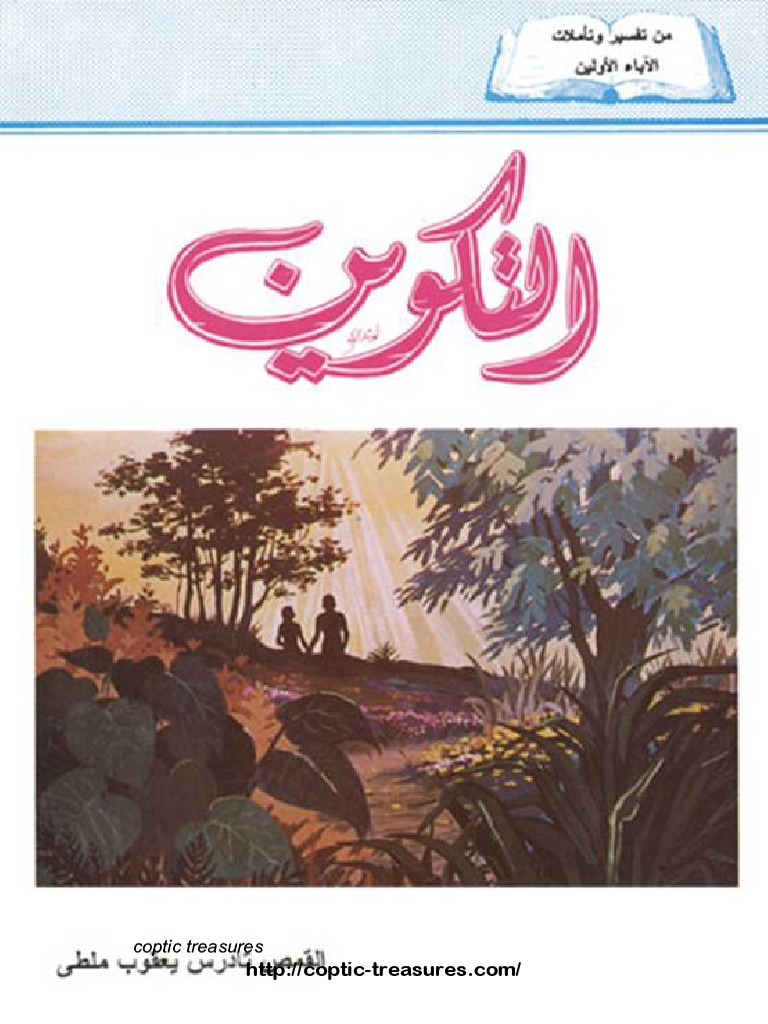 001 - Genesis - Arabic - Fr. Tadros Yacoub Malaty | PDF