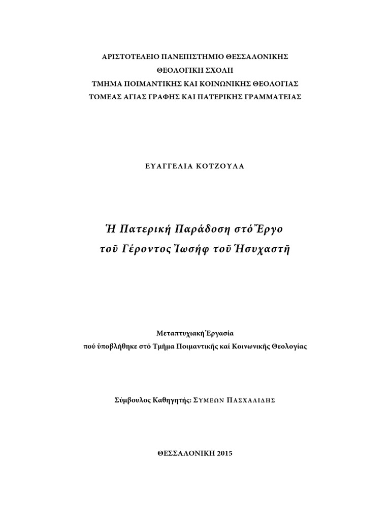 ΙΩΣΗΦ ΗΣΥΧΑΣΤΗΣ | PDF