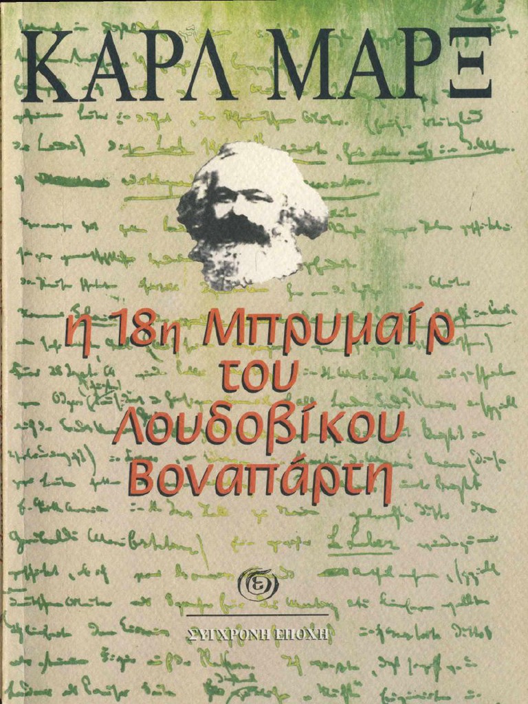 Η 18η Μπρυμαίρ του Λουδοβίκου Βοναπάρτη | PDF