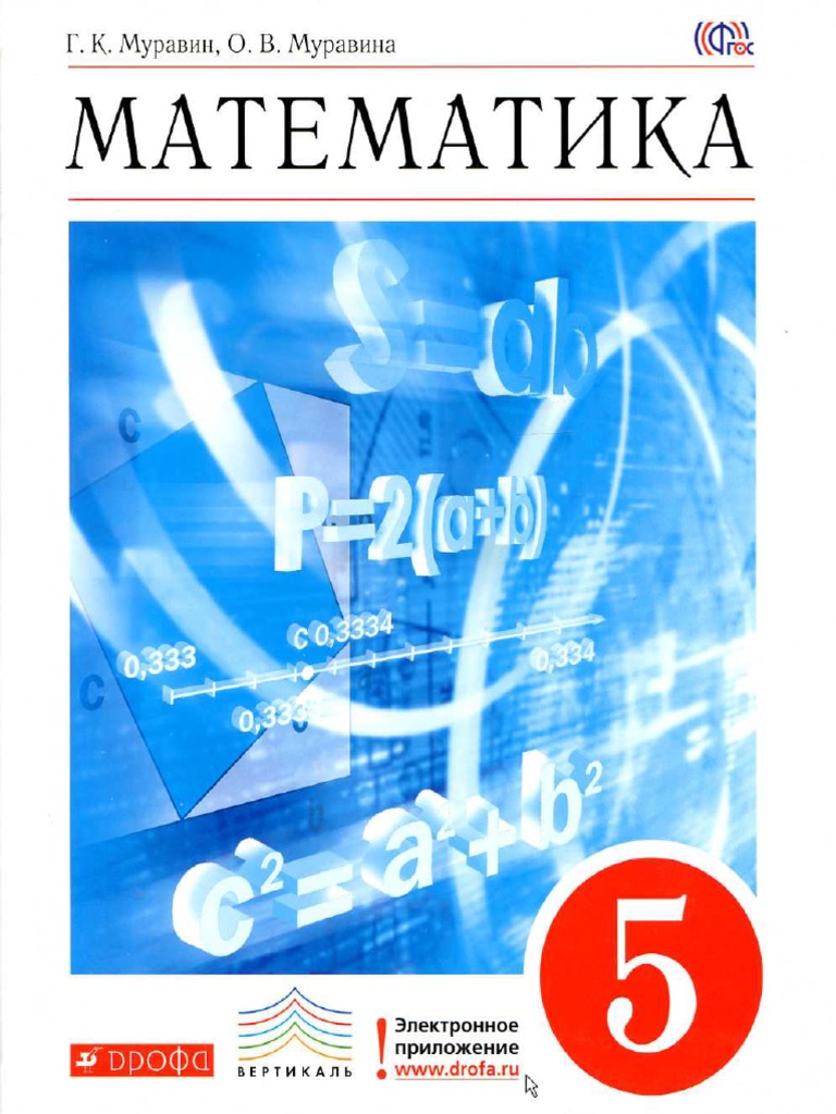 Математика 5 класс (Муравин) | PDF