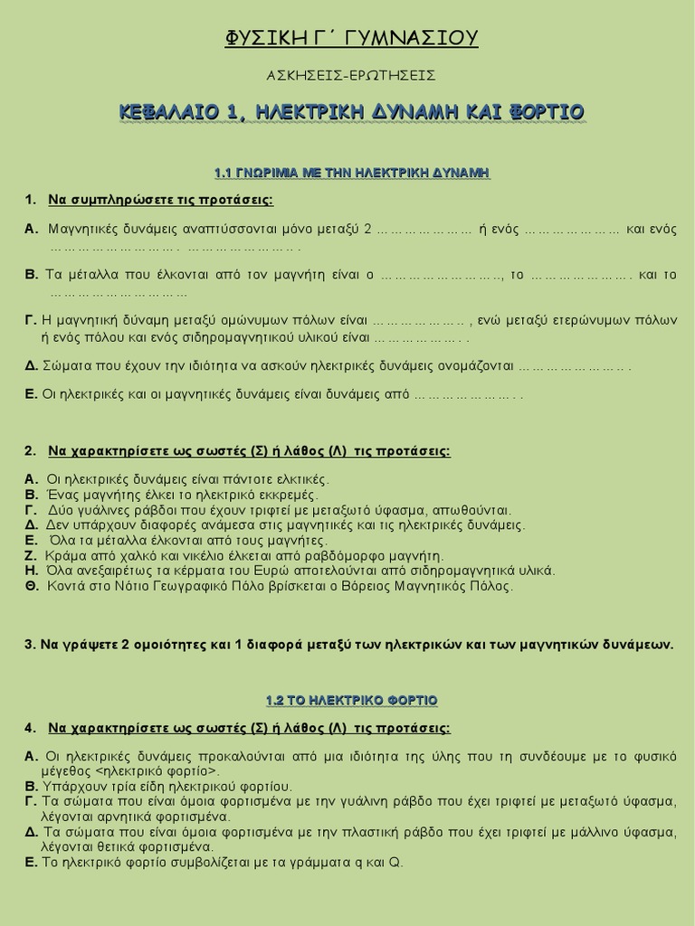 ΚΕΦΑΛΑΙΟ 1 ΗΛΕΚΤΡΙΚΗ ΔΥΝΑΜΗ ΚΑΙ ΦΟΡΤΙΟ | PDF