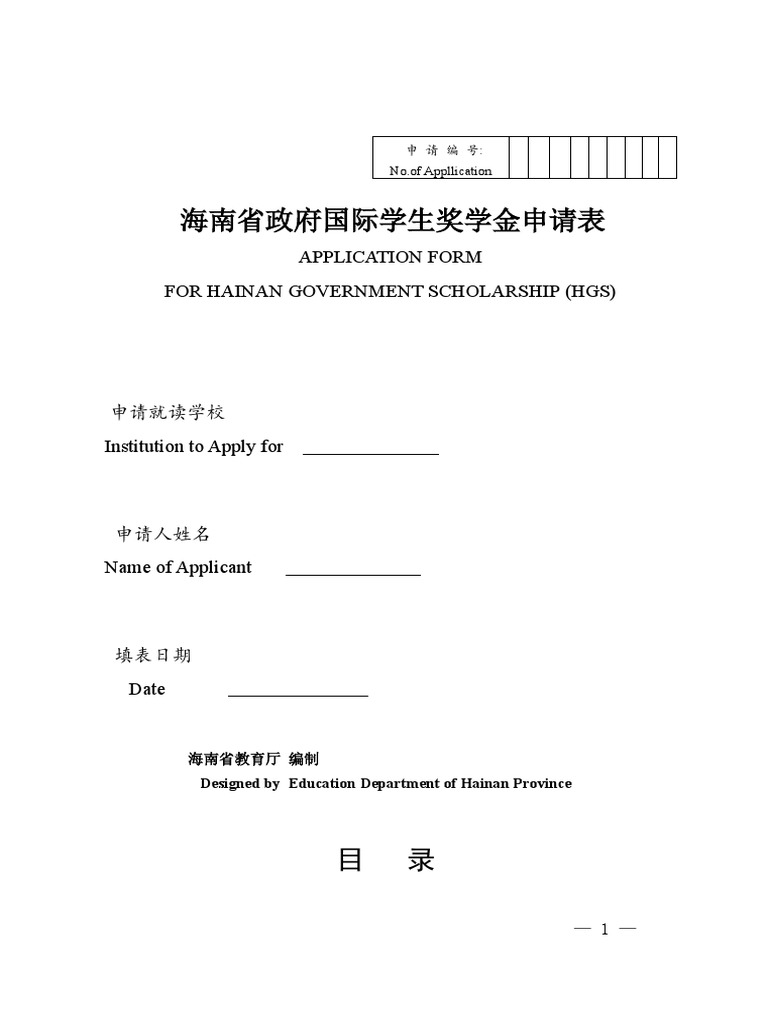Hainan Government Scholarship Application Form | PDF | Academic Degree
