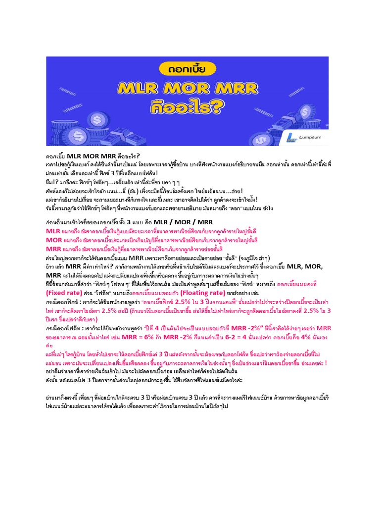 ดอกเบี้ย MLR MOR MRR | PDF