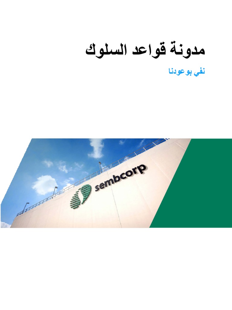 Code of Conduct - Arabic | PDF