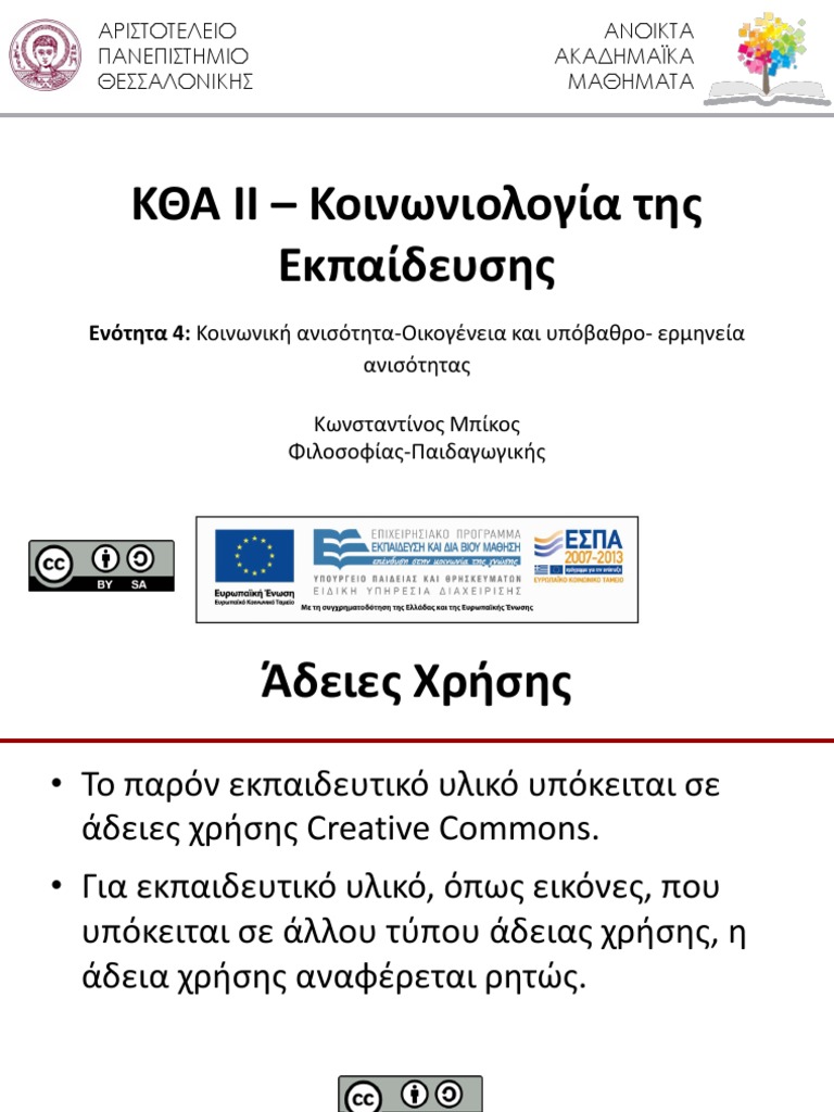 ΕΝΟΤΗΤΑ - 04 - Κοινωνιολογία της Εκπαίδευσης | PDF