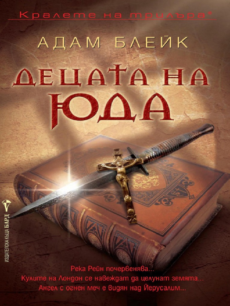 Adam-Blake - Detsata Na Juda - 8896-b | PDF