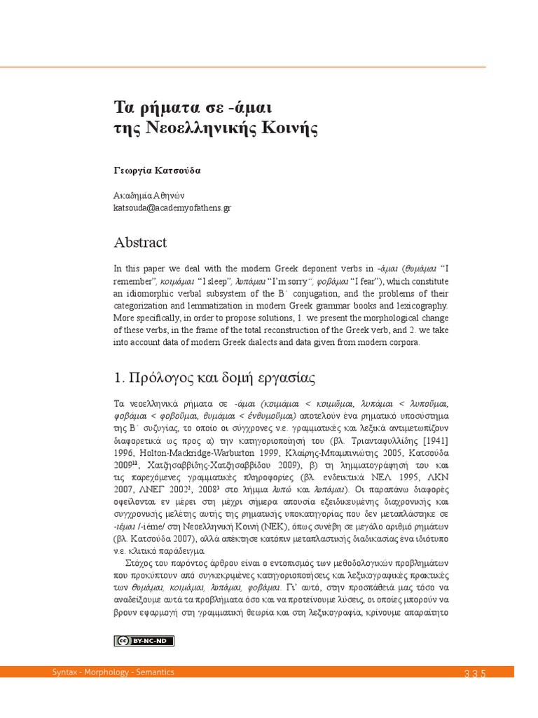 Τα ρήματα σε -άμαι | PDF