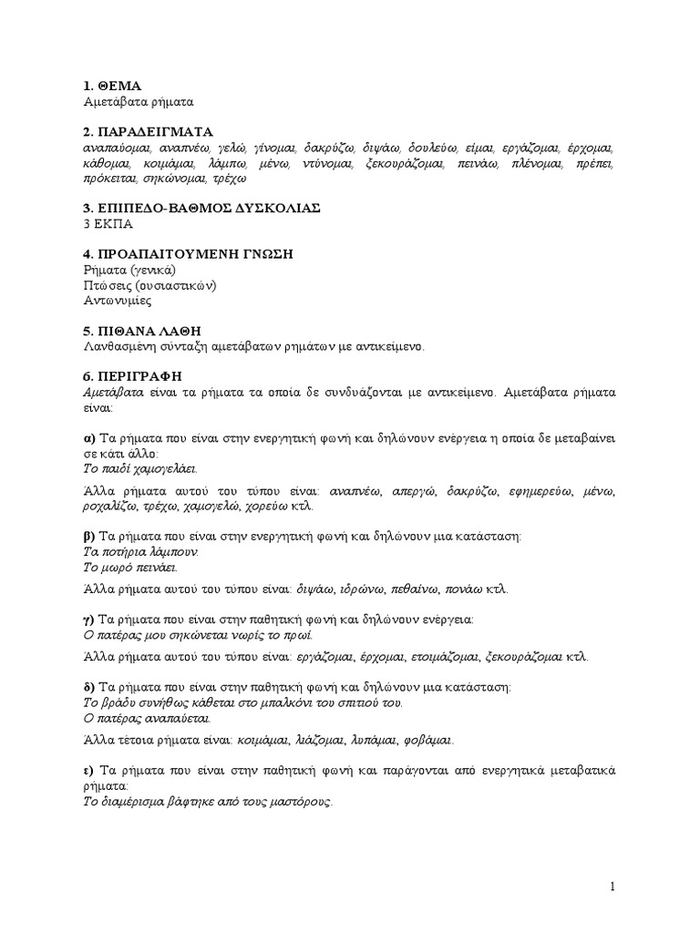Αμετάβατα ρήματα | PDF