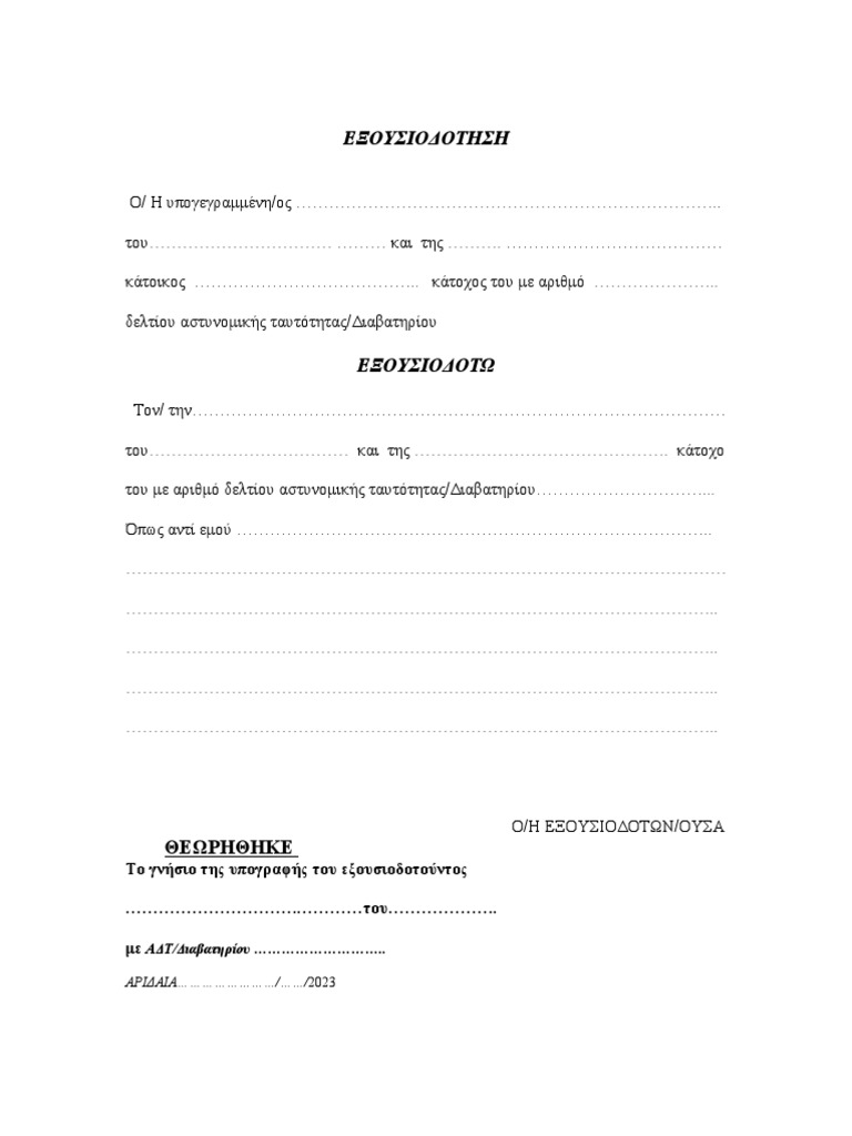 ΕΞΟΥΣΙΟΔΟΤΗΣΗ | PDF