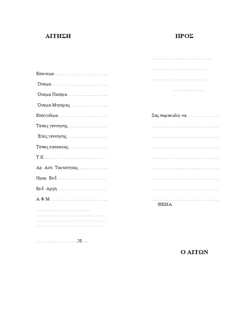 ΑΙΤΗΣΗ ΑΠΛΗ | PDF