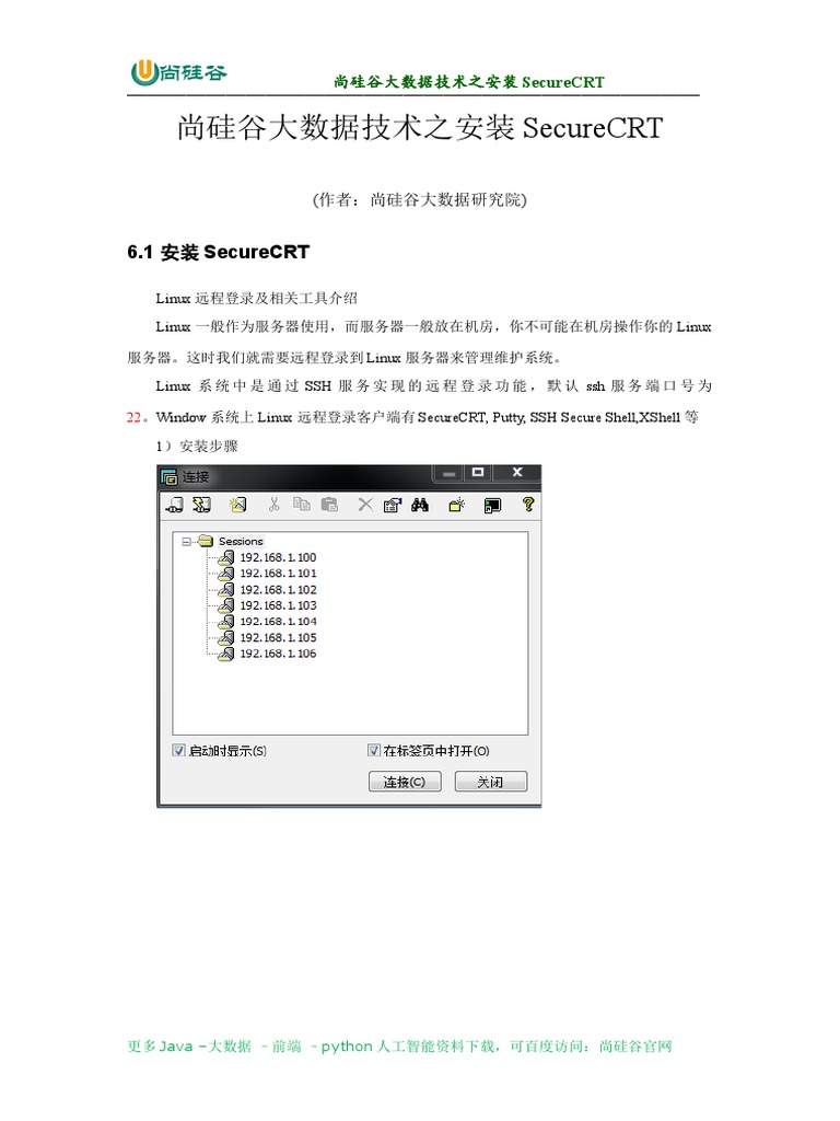 尚硅谷大数据技术之安装SecureCRT | PDF